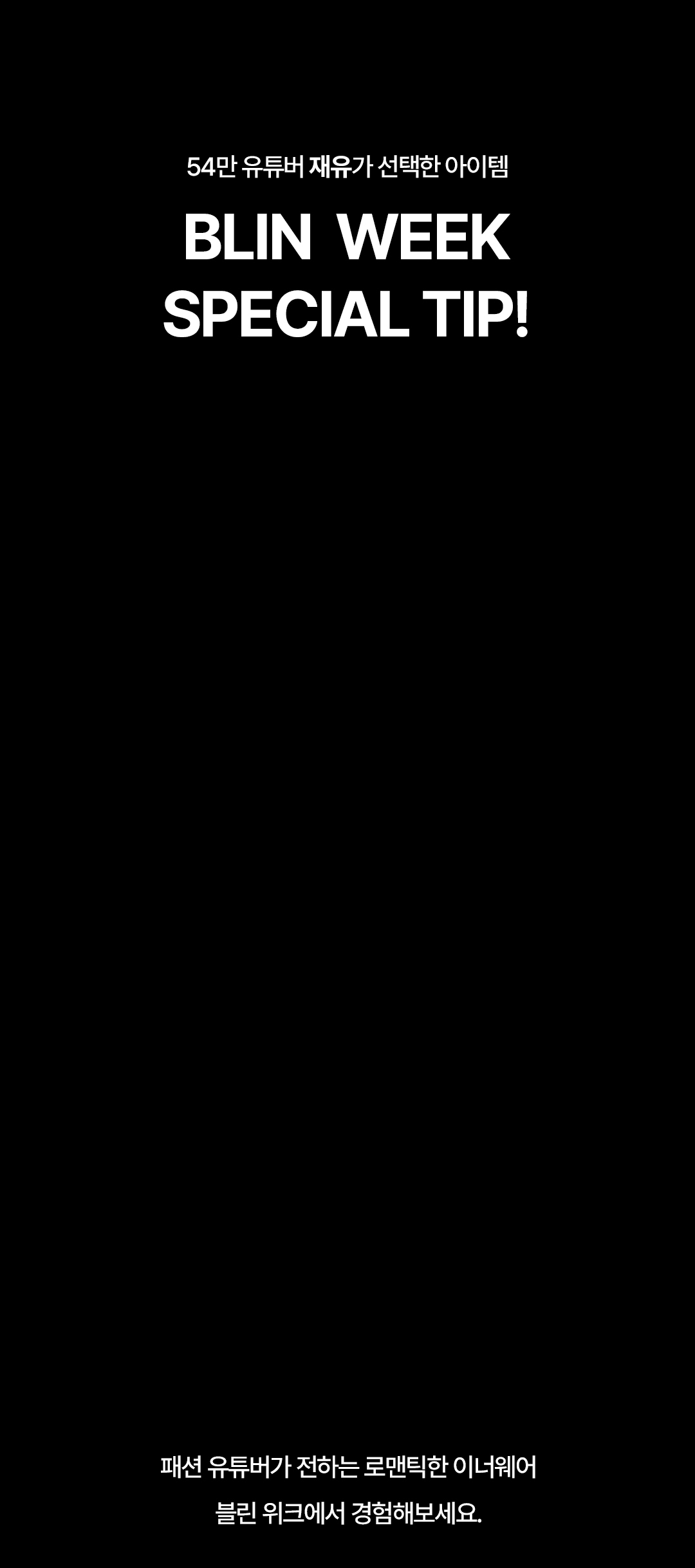 [에블린] 2024 BLIN WEEK | 에블린